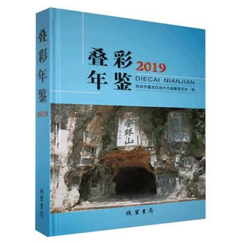 叠彩年鉴.2019 历史9787512038387