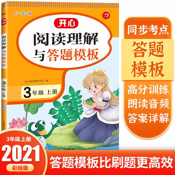 小学语文课外阅读理解与答题模板三年级上册 2022秋季3年级课本同步训练专项强化天天练 开心教育