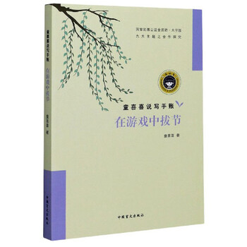 在游戏中拔节（大字版）/童喜喜说写手账