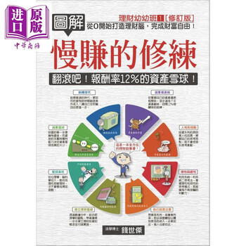 图解慢赚的修练 翻滚吧 报酬率12%的资产雪球 港台原版 钱世杰 十力文化