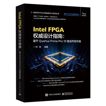 Intel FPGA权威设计指南：基于Quartus Prime Pro 19集成开发环境 Qua