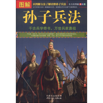 图解孙子兵法唐译 著 内蒙古文化出版社 9787552105049