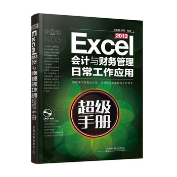 Excel 2013会计与财务管理日常工作应用超级手册(含盘) 张军翔,陈媛著 中国铁道出版社