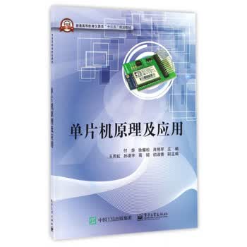 单片机原理及应用(普通高等教育仪器类十三五规划教材)