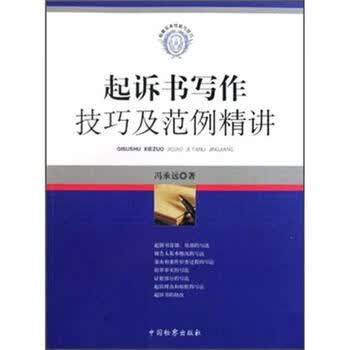 起诉书写作技巧及范例精讲 冯承远 著【正版书】