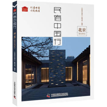 民宿中国行：北京 《民宿中国行》写组 旅游/地图 9787504681690