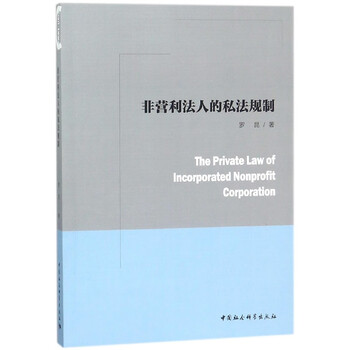 非营利法人的私法规制