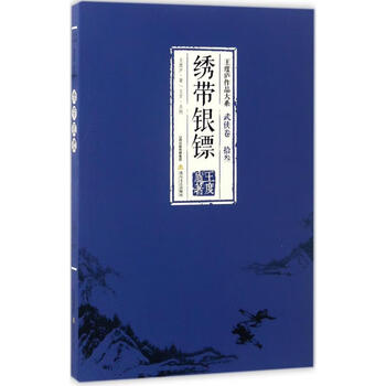 绣带银镖 王度庐  书籍