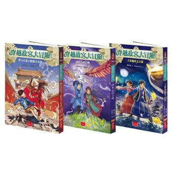 台版 穿越故宫大冒险1-3册 穿越历史文物成长文学奇幻小说增进人文素养知识学