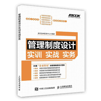 [按需印刷]管理制度设计实训实战实务