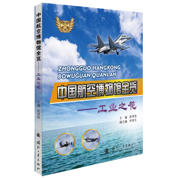 中国航空博物馆全览 工业之花