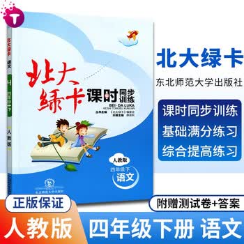 2022版北大绿卡四年级下册语文数学英语部编人教北师版课时同步训练小学4年级教材同步讲解配套练习册 北大绿卡四年级下册语文