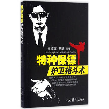 特种保镖护卫格斗术 王红辉,车静 编 书籍