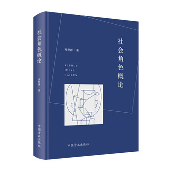 社会角色概论