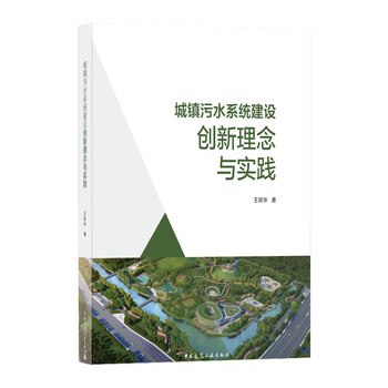 城镇污水系统建设创新理念与实践