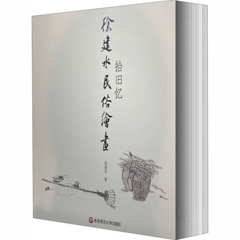 拾旧忆 徐建水民俗绘画