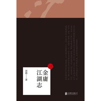 金庸江湖志 刘勃