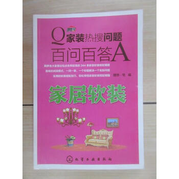保证正版  可开发票！！家装热搜问题百问百答. 家居软装