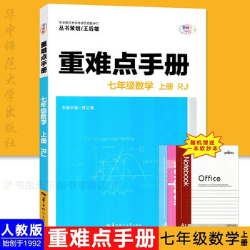 重难点手册七年级数学上册RJ教材同步训练7年级初一教辅书随堂训练测评