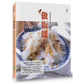 现货正版 做粄粿 回味传统炊蒸米食 新旧做法全部收录  徐茂挥