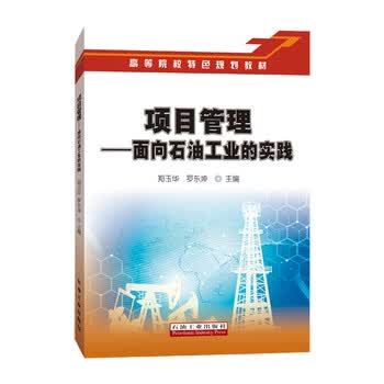 项目管理——面向石油工业的实践