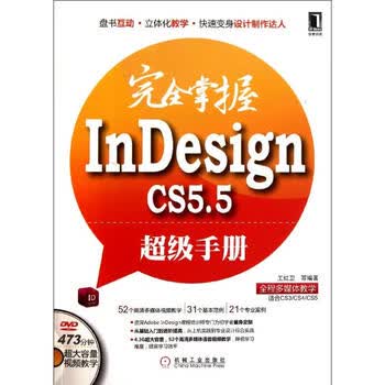 完全掌握InDesign CS5.5超级手册 王红卫 作 书籍