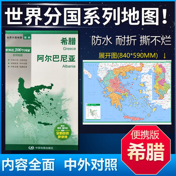 希腊地图 阿尔巴尼亚地图 世界分国地图 84*59cm中英文双面覆膜防水折叠商务旅游留学地图