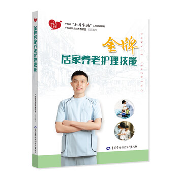 金牌居家养老护理技能 广东省“南粤家政”工程培训教材 广东省职业技术教研室组织编写