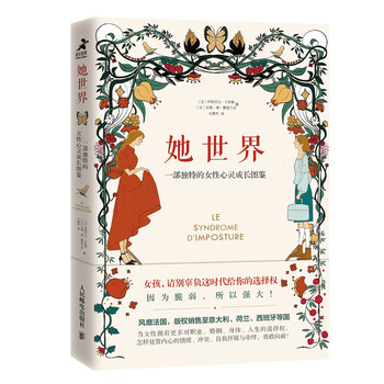 她世界： 一部独特的女性心灵成长图鉴9787115550774