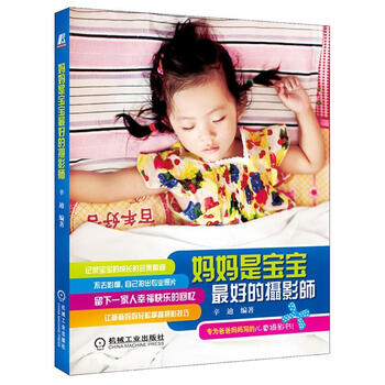 妈妈是宝宝影师  摄影  辛迪  机械工业出版社  9787111398639