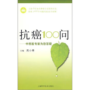 抗癌100问:中西医专家为您答疑