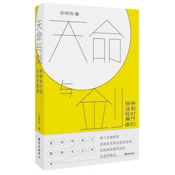 天命与剑(帝制时代的合法性焦虑)