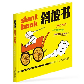 斜坡书 9787548428534 (美)彼得·纽威尔 哈尔滨出版社