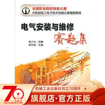 电气安装与维修赛题集机械工业出版社 正版书籍