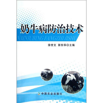 奶牛病防治技术    徐世文 编 作 书籍