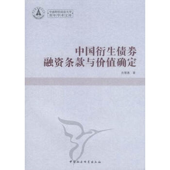 中国衍生债券融资条款与价值确定 危慧惠 金融与投资 9787500491569