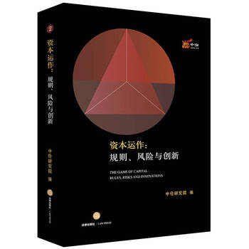 资本运作中伦研究院编法律出版社【新华书店，售后无忧】