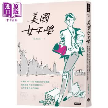 美国女子学： 冻卵 MeToo 疯狂的硅谷妈妈——看美国女人如何破关打怪，为不完美的自己而战！