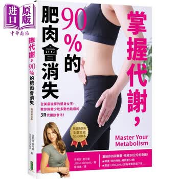 掌握代谢 90%的肥肉会自己消失 Master Your Metabolism 台版 热卖新装版
