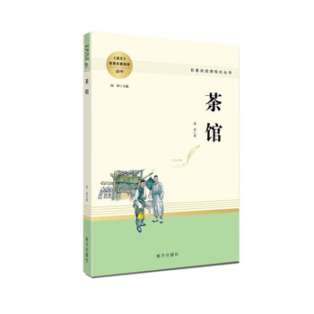 高中推荐书目茶馆 正版高中语文配套名著阅读 高中生素材经典文学名著课外书 南方出版社书籍 语文 高中二年级