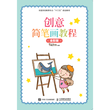 创意简笔画教程 （全彩版）  绘画  蜜桃老师  人民邮电出版社  9787115289308