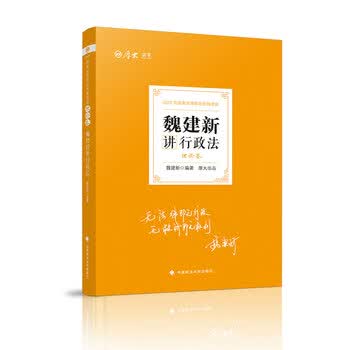 理论卷·魏建新讲行政法