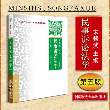包邮26省【中法图】正版 民事诉讼法学（第五版）宋朝武 中国政法大学出版社 法学法律教材教科书