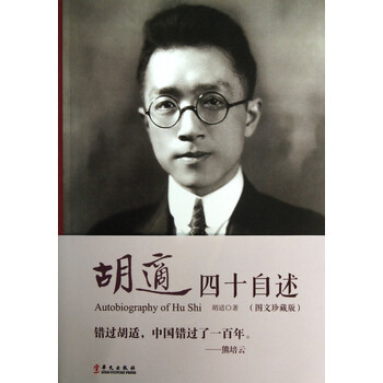 胡适四十自述(图文珍藏版)