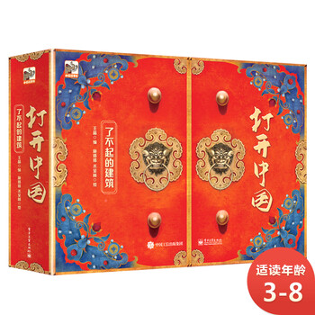 打开中国：了不起的建筑 小猛犸童书 打开中国系列(精装)