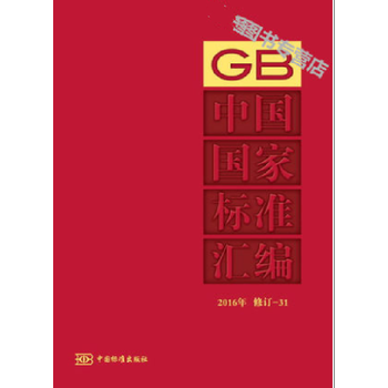 中国国家标准汇编 2016年修订-31