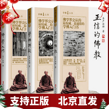  学佛三书 佛学入门+正信的佛教+学佛群疑(全三册)