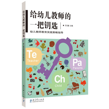 给幼儿教师的一把钥匙——幼儿教师教育实践策略指导