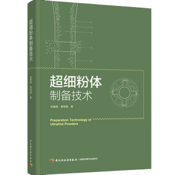 超细粉体制备技术 中国轻工业出版社9787518432127超细技术在粉体加工领域的应用