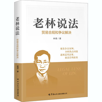 老林说法 贸易合规和争议解决 林倩  书籍